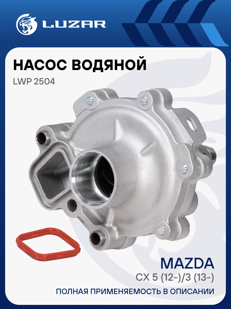 Насос водяной для автомобилей Mazda CX-5 (12-)/3 (13-) 2.0i Sky-Active (с корпусом) LWP 2504 LUZAR