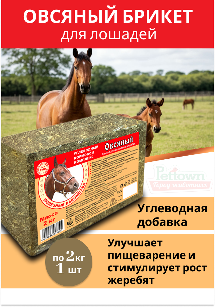 Углеводный кормовой овсяный брикет для лошадей, 2кг