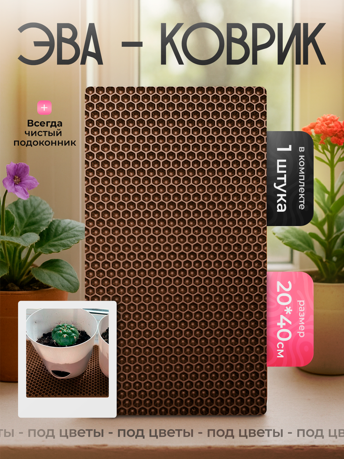 Коврик на подоконник подставка под цветы 20х40 см, коричневый
