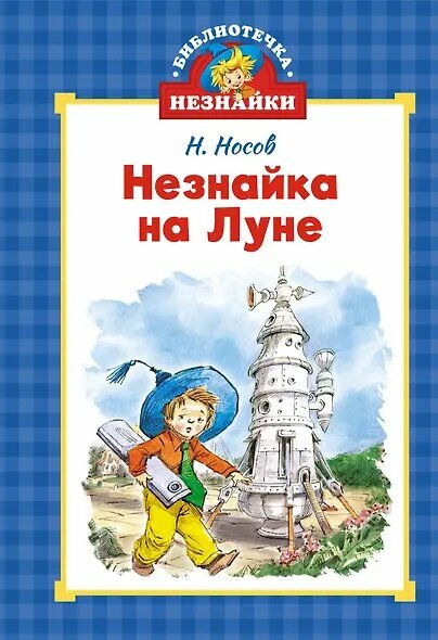 Носов Николай Николаевич: Незнайка на Луне