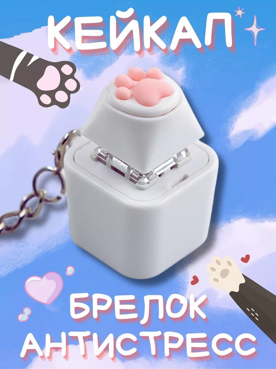 Кейкап, антистресс, брелок