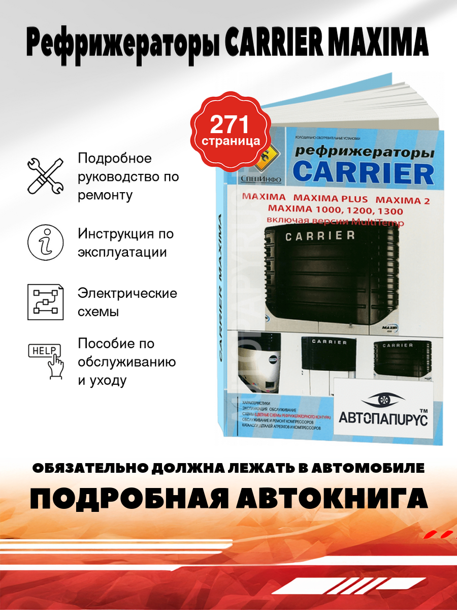 Книга: Рефрижераторы Carrier Maxima, Рем, Экспл, То, 978-966-2672-49-7, издательство СпецИнфо