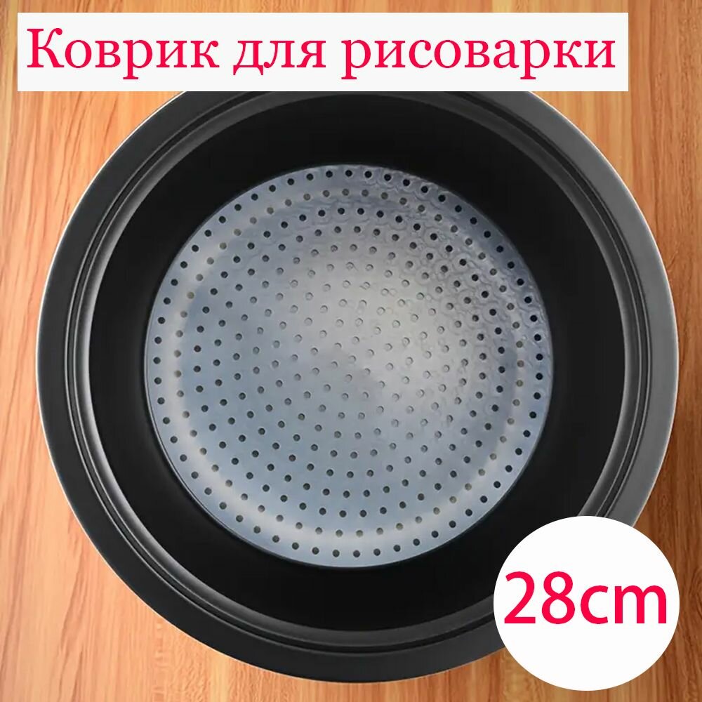 Коврик для рисоварки, Прокладка для защиты от ожогов, диаметр 28 см