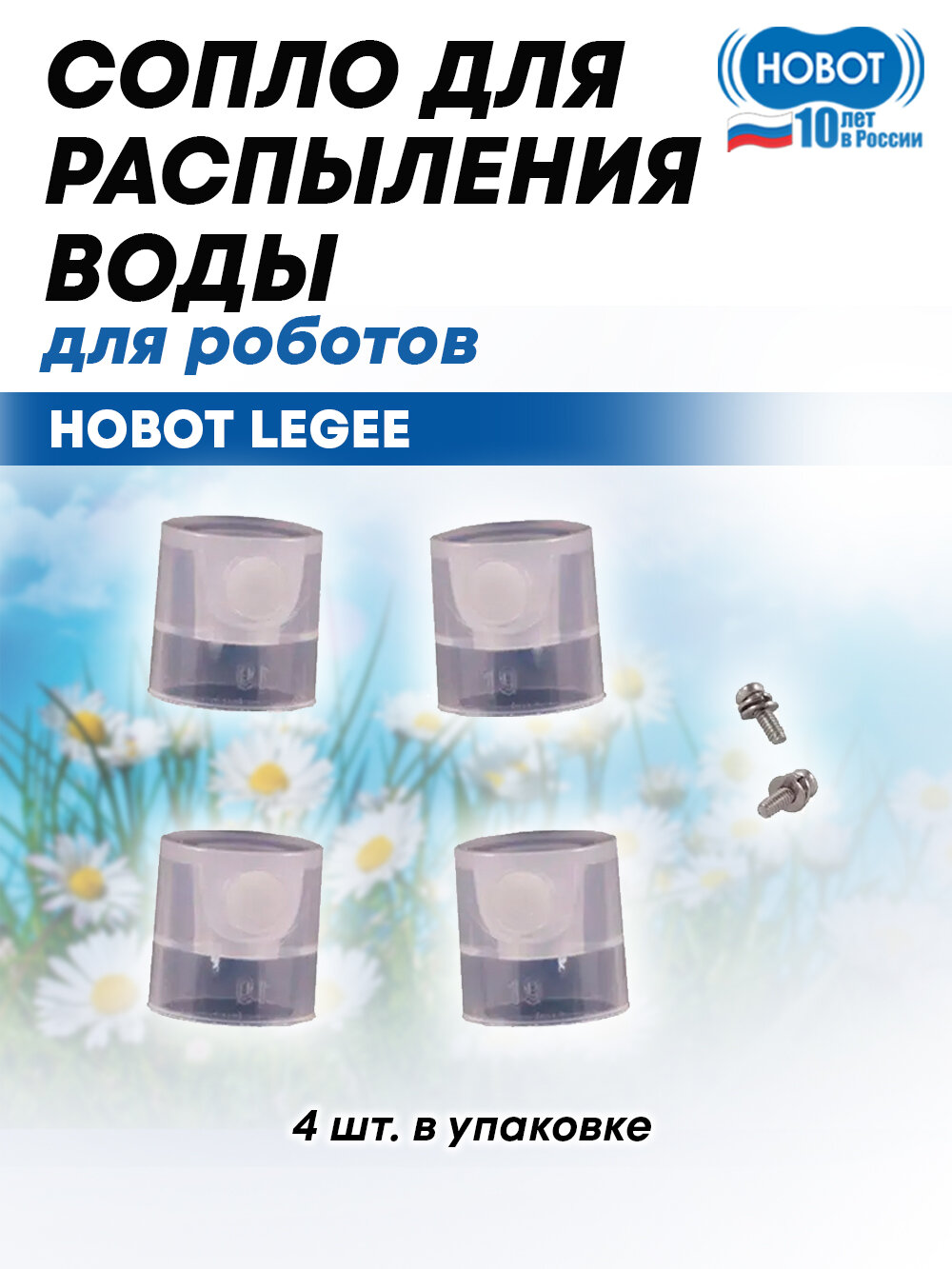 Сопло для распыления воды к роботу пылесосу LEGEE 668/669/688/7/D7/D8 (4 шт. в уп.)