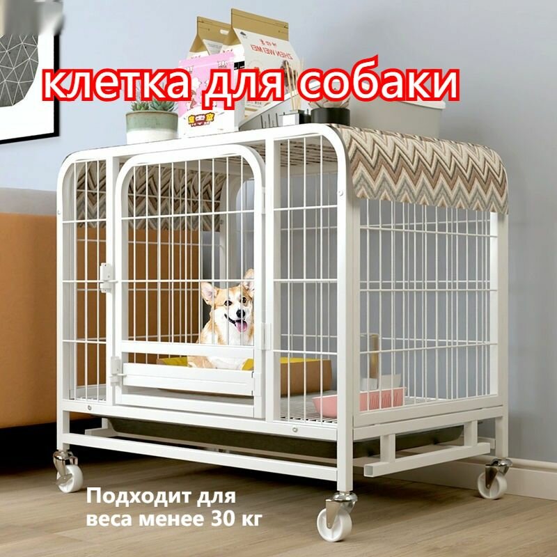 Клетка для собаки/Подходит для домашних животных весом до 30 кг