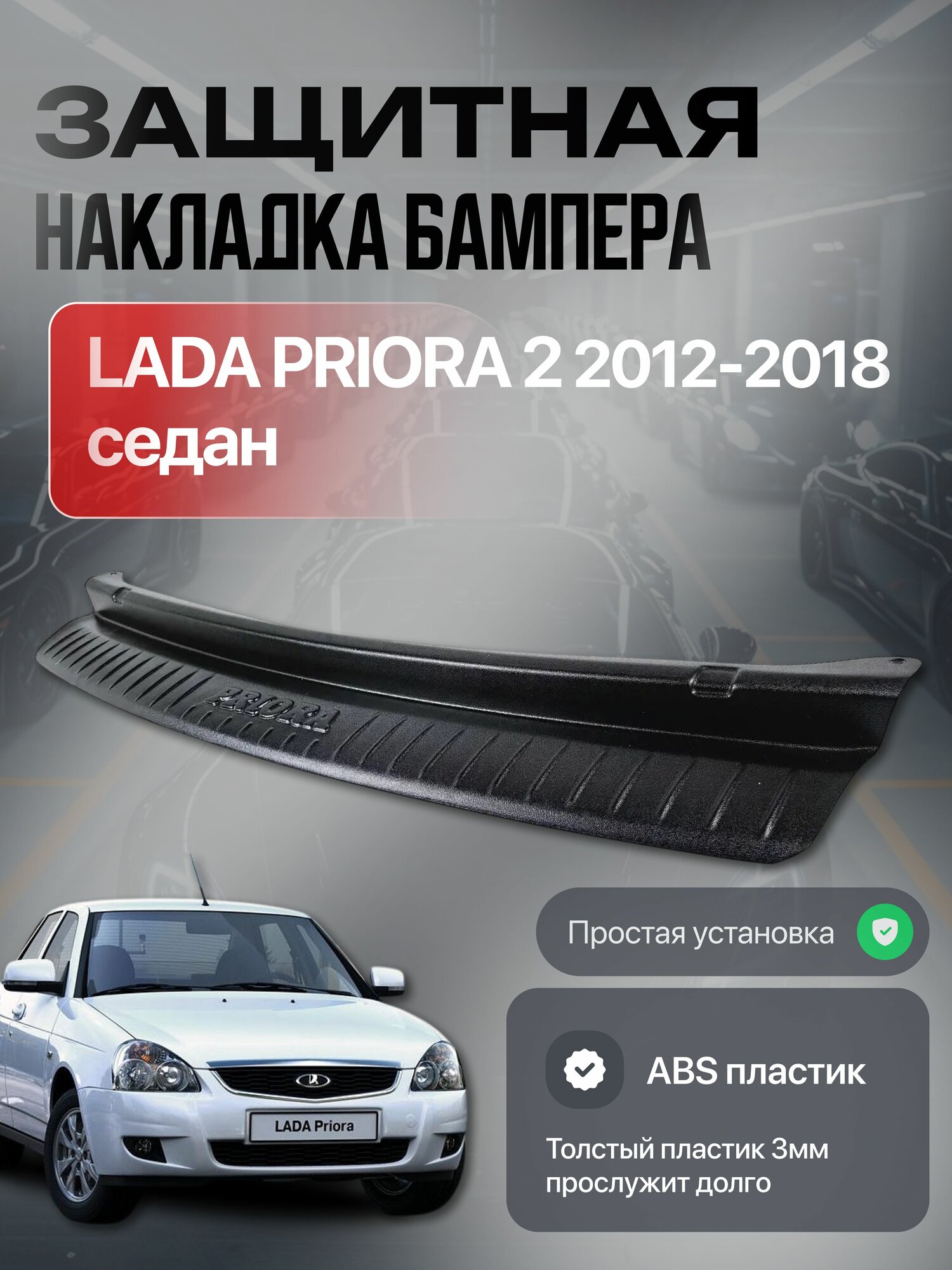 Накладка на задний бампер для Лада Приора 2 седан