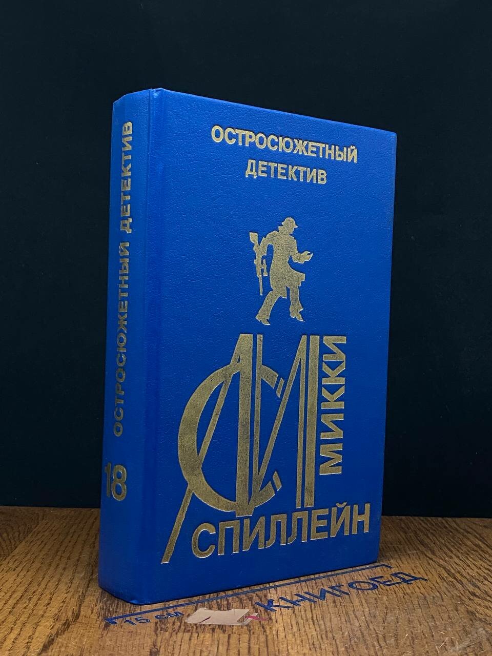 Книга. Остросюжетный детектив. Выпуск 18 1992 (2044546829716)