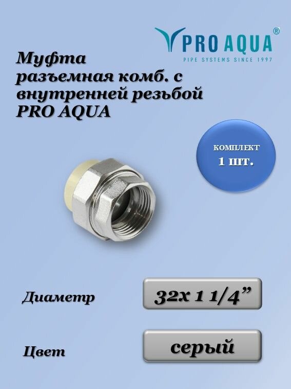 Муфта комб. разъем.(американка) Серая 32х1 1/4" с внутренней резьбой, Pro Aqua (PP-R)