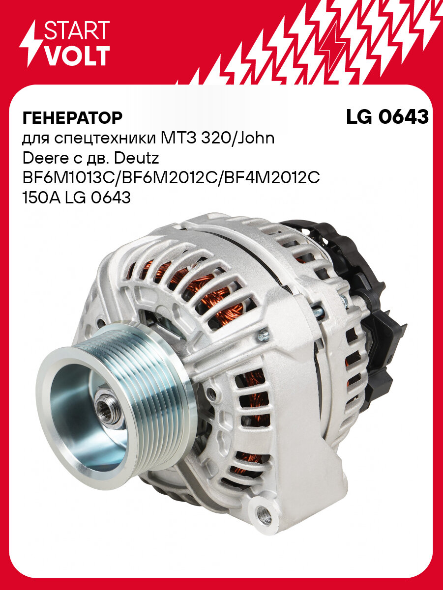Генератор для спецтехники МТЗ 320/John Deere 150 А LG 0643