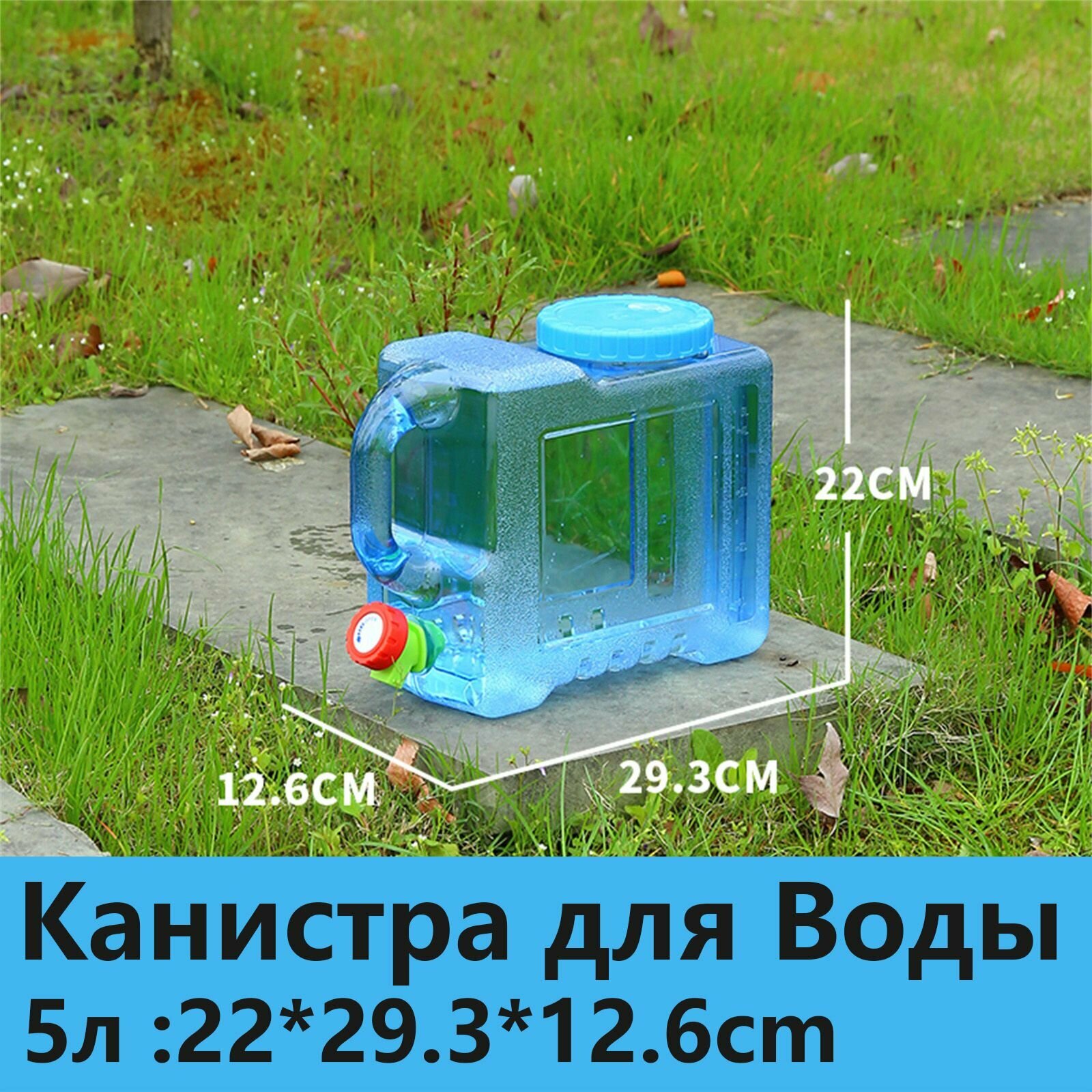 Канистра для воды - 5 литров пластиковая пищевая со сливом,(Синий/Прозрачный)