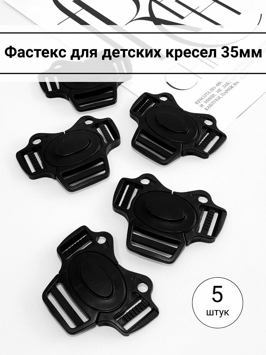 Фастекс 35мм для детских кресел, цвет черный, упаковка 5 штук