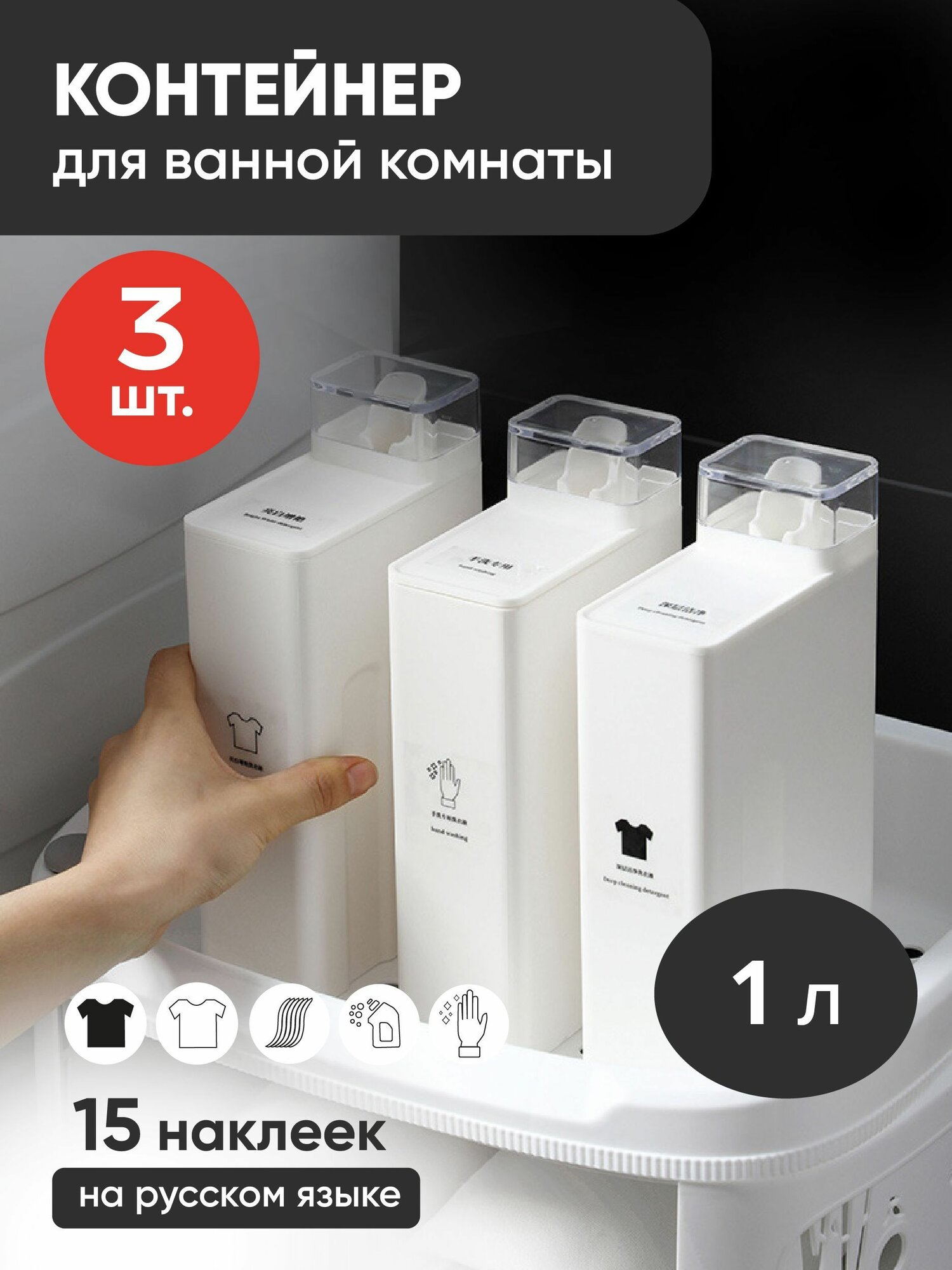 Набор контейнеров для порошка стирального, емкость геля для стирки, 1 литр, 3 штуки