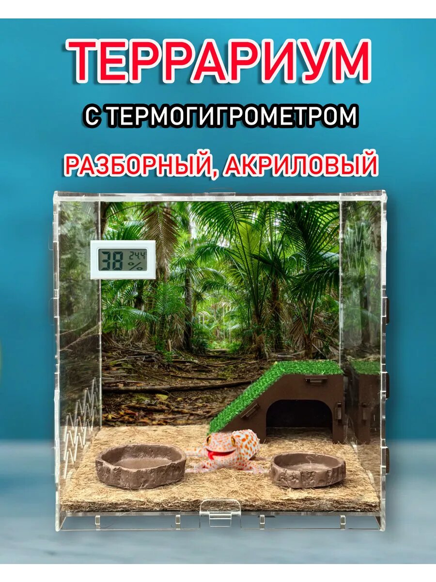 Террариум "Джунгли", акриловый, разборный, кубической формы, 12.8л