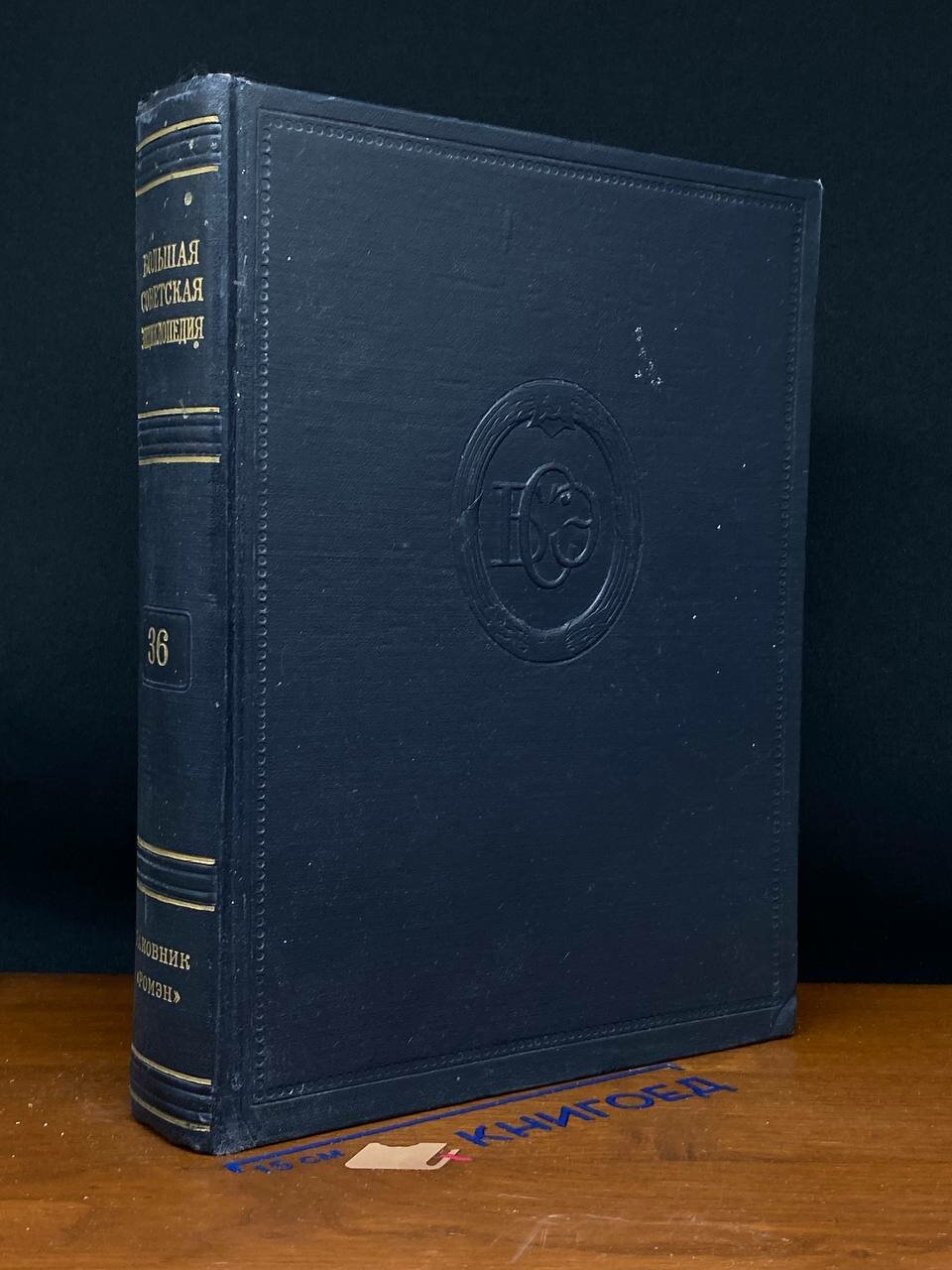 Книга. Большая Советская Энциклопедия. В 51 томе. Том 36 1955 (2044649538270)