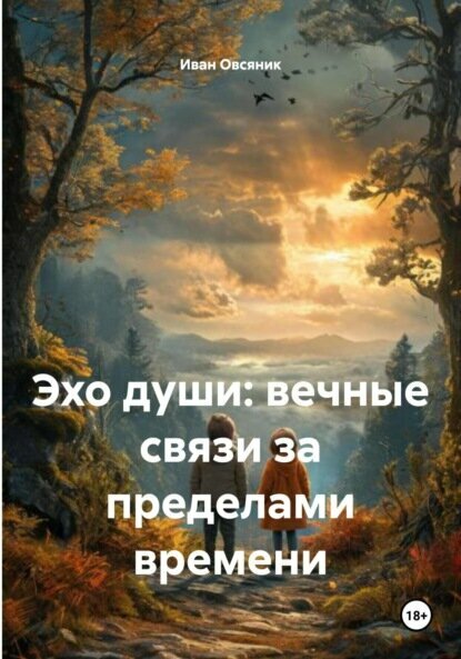 Эхо души: вечные связи за пределами времени [Цифровая книга]