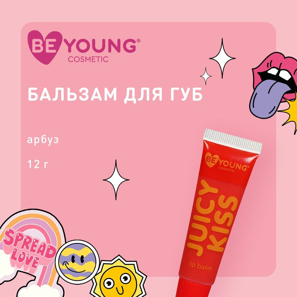 Бальзам для губ BeYoung Juicy Kiss с ароматом арбуза 12г