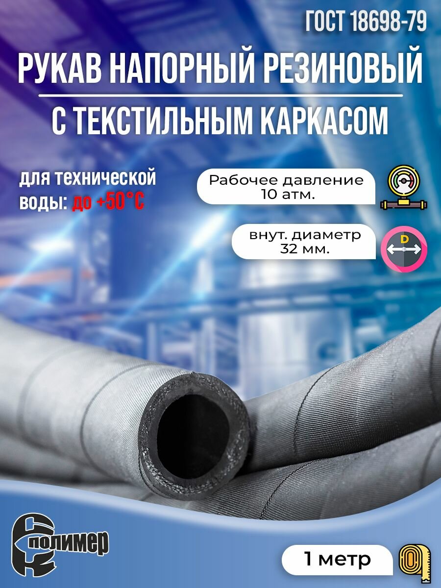 Шланг для тех. воды 32 мм. 10 атм. ГОСТ 18698. 1 метр.