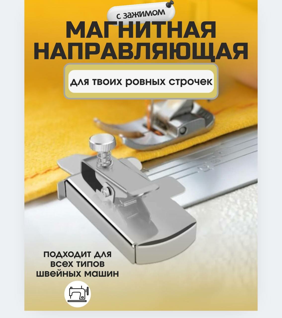 Магнитная направляющая, для швейных машин, универсальная, серая, 1 шт.