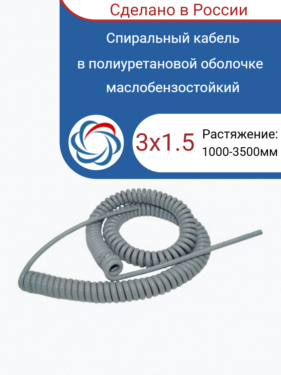 Спиральный кабель полиуретановый 3х1.5/1000-3500мм серый