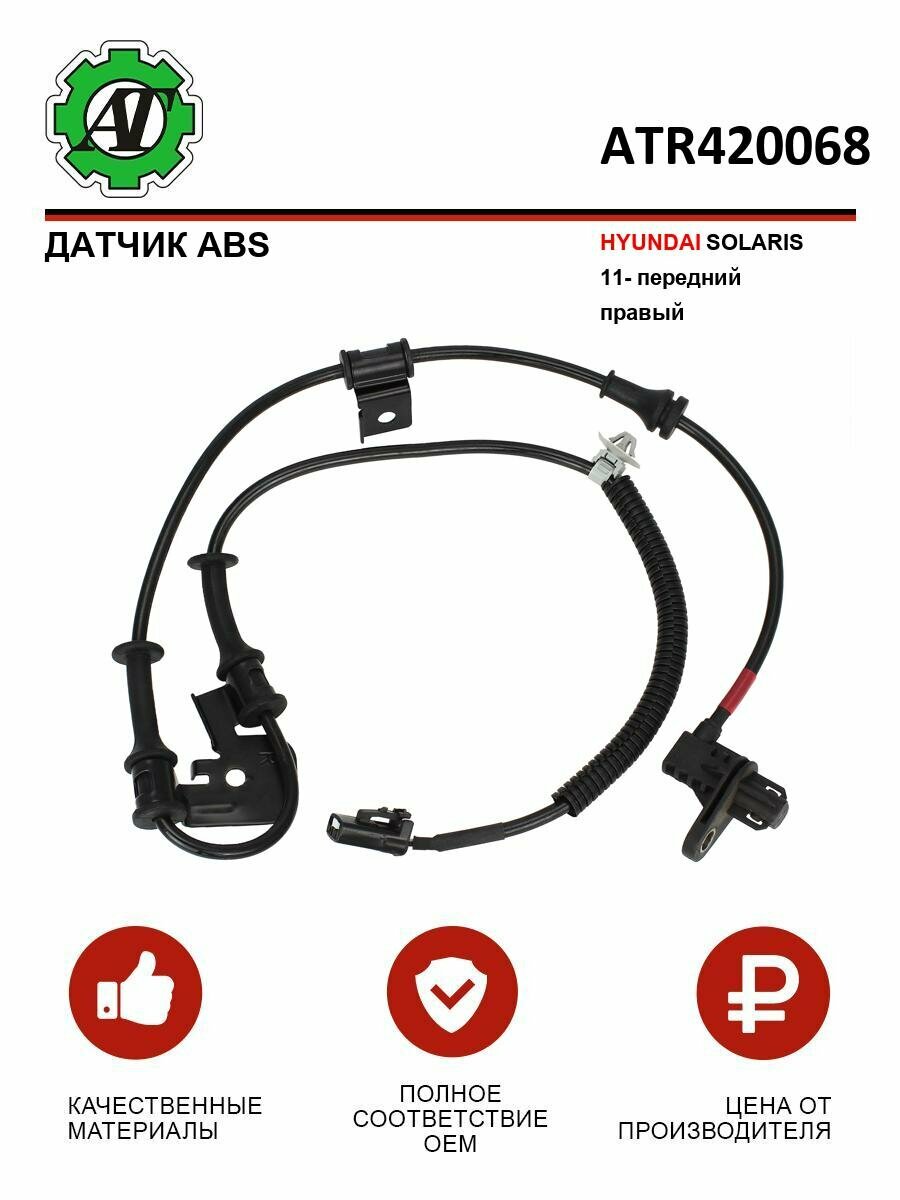 Датчик ABS AT, для Hyundai Solaris, передний, правый, с кабелем