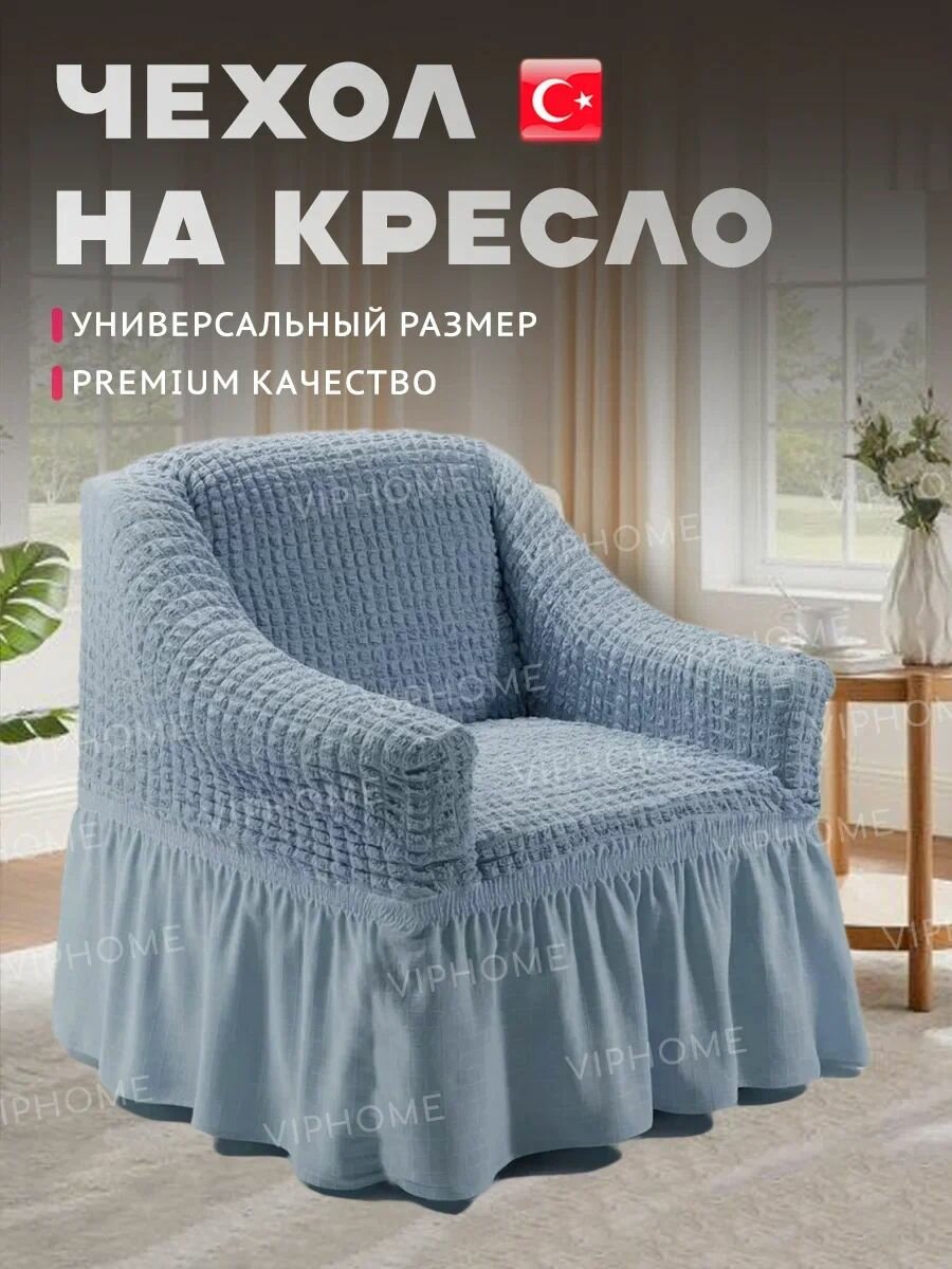 Чехол на кресло с оборкой, натяжной, универсальный, эластичный чехол на кресло-кровать стрейч на резинке с юбкой 120х80см