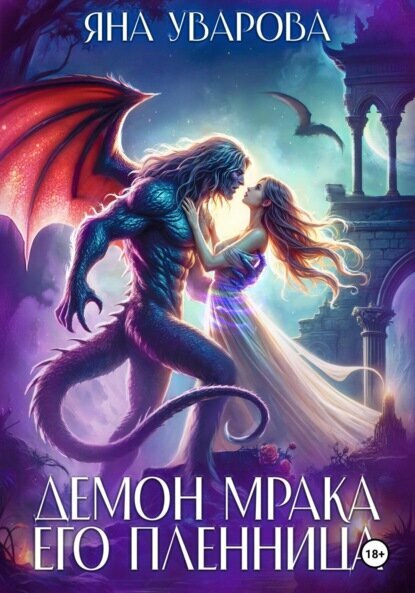 Демон мрака. Его пленница [Цифровая книга]