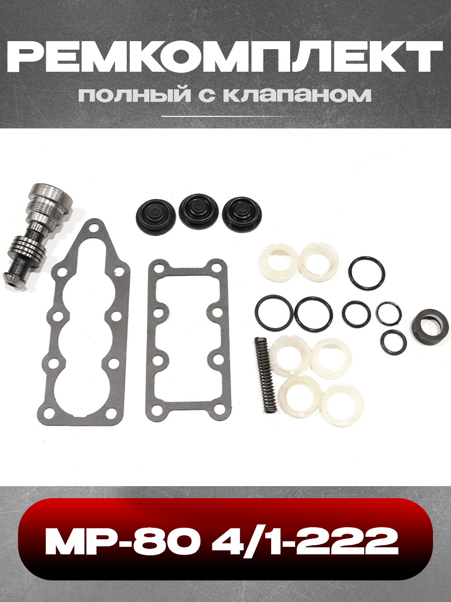 Ремкомплект МР-80 4/1-222 полный с клапаном