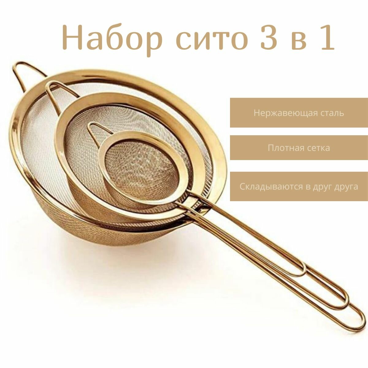 Сито набор 3в1 золотистое