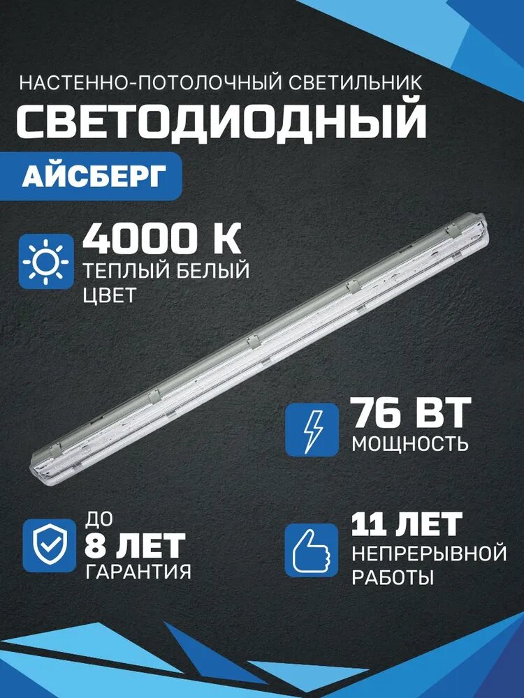 Линейный светодиодный светильник всесветодиоды Айсберг 76 Вт, 9500 Lm, 4000К, IP65, потолочный, накладной