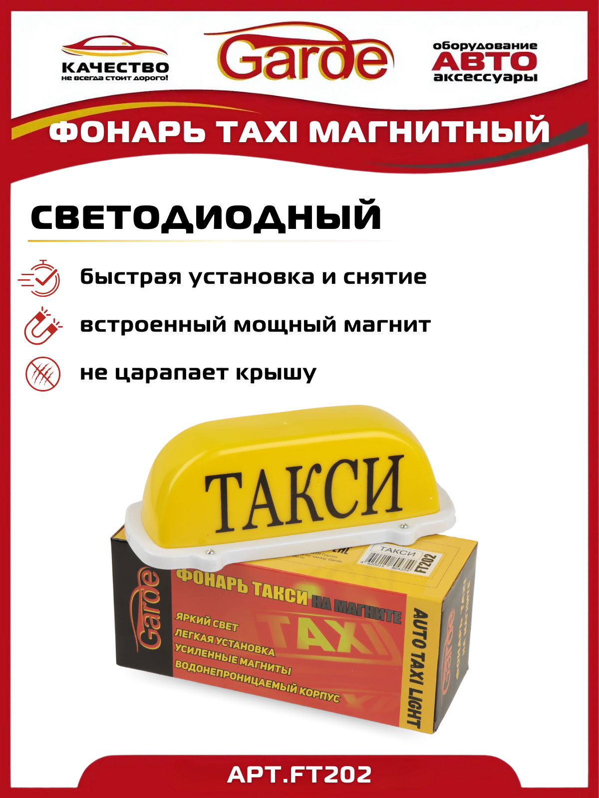 Фонарь TAXI на магните Garde FT202