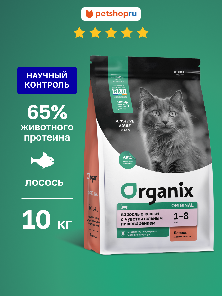 Organix Сухой корм для взрослых кошек с лососем, фруктами и овощами для чувствительного пищеварения, Adult Sensitive Cat Salmon, 10 кг