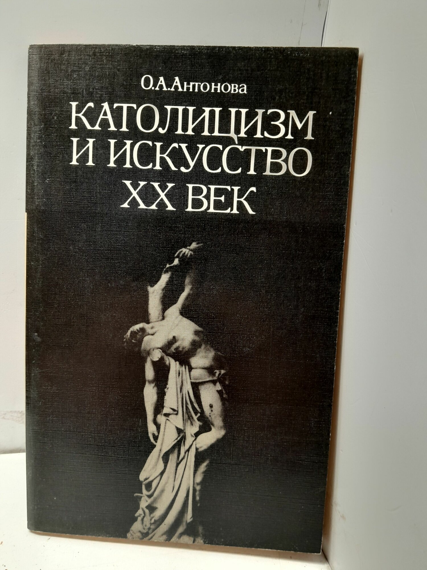 Антонова О. А. Католицизм и искусство XX век
