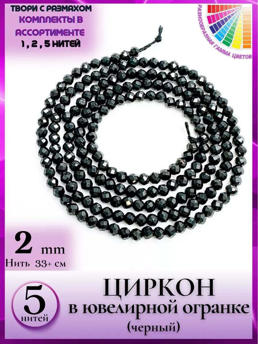 0807/5 Циркон черный натуральный оттенок хит тренд 2мм 5шт