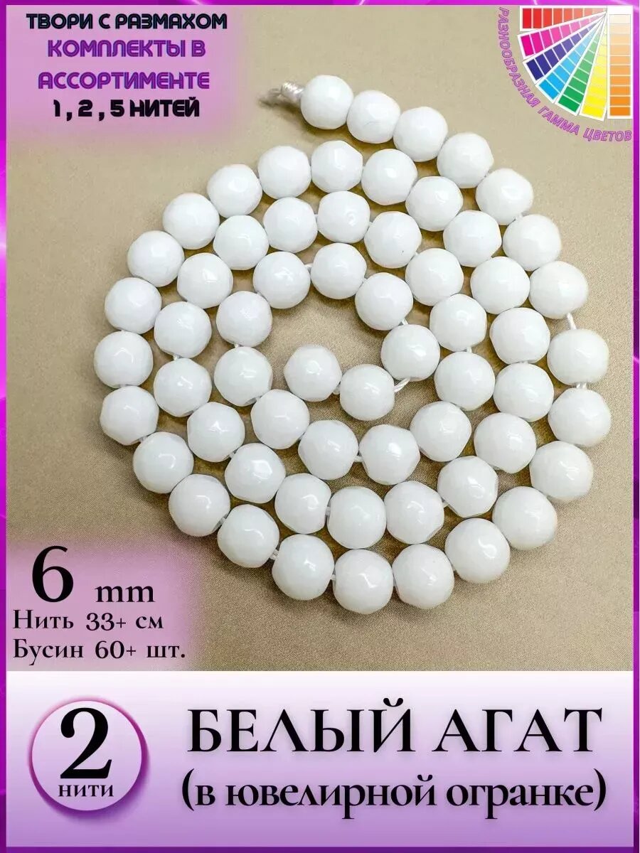 0635/2 Бусины белый агат для украшений 6мм 2 нити премиум А+