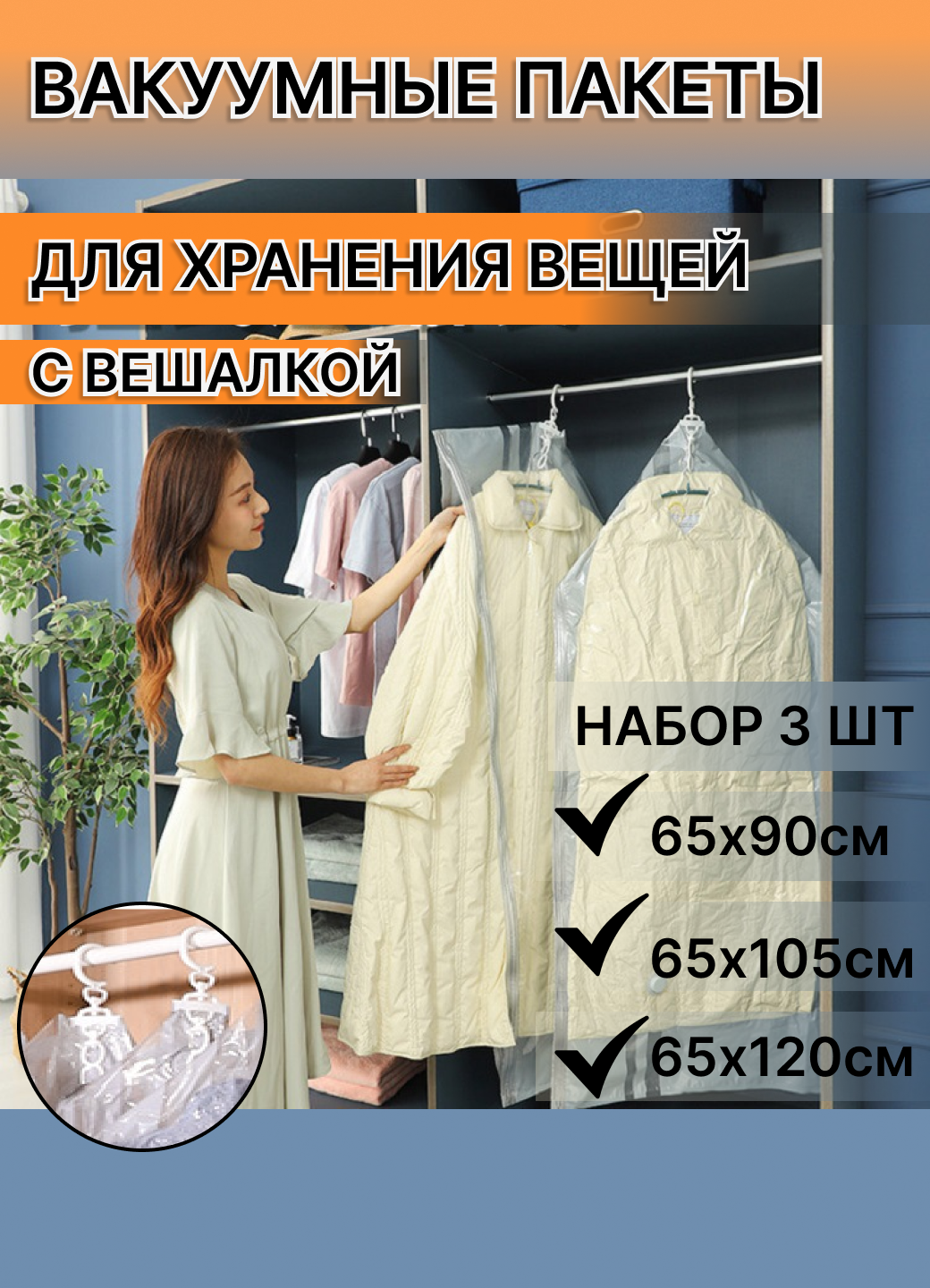 Вакуумные пакеты для одежды с вешалкой