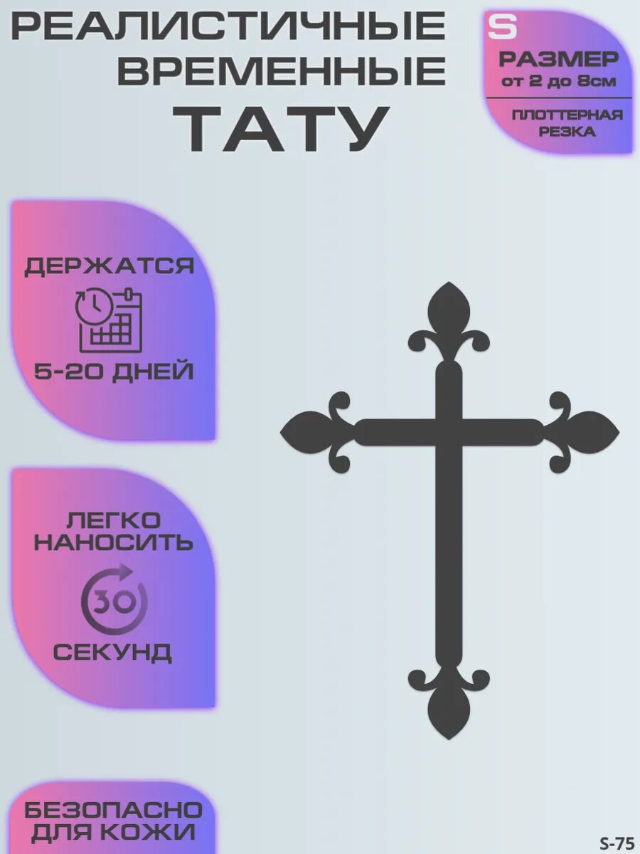 Тату переводные долговременные, тату Крестик