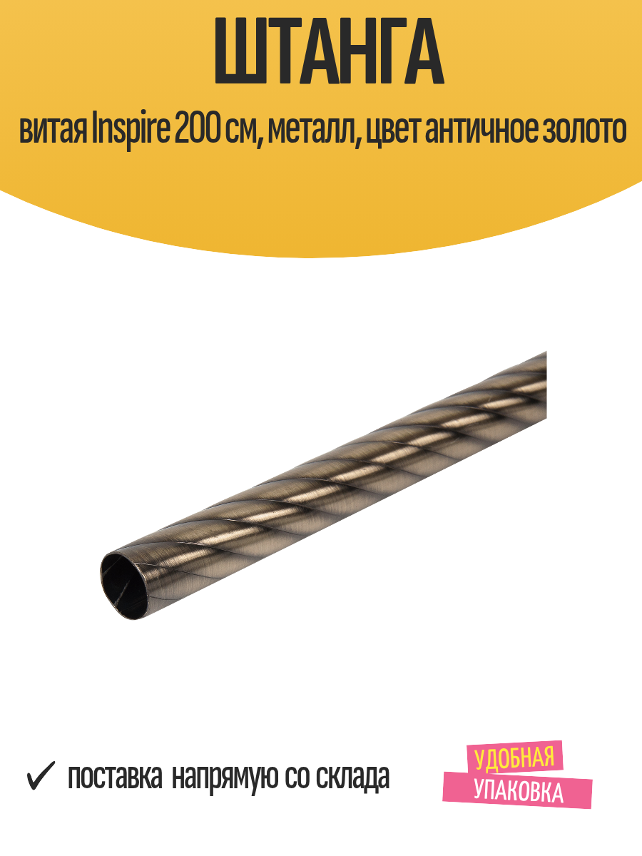 Штанга витая Inspire 200 см, металл, цвет античное золото / карниз для штор