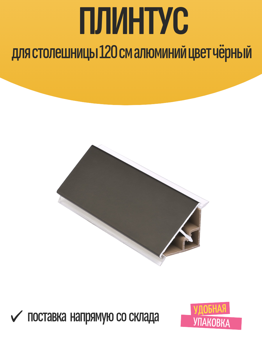Плинтус для столешницы на кухне 120 см алюминий, цвет чёрный