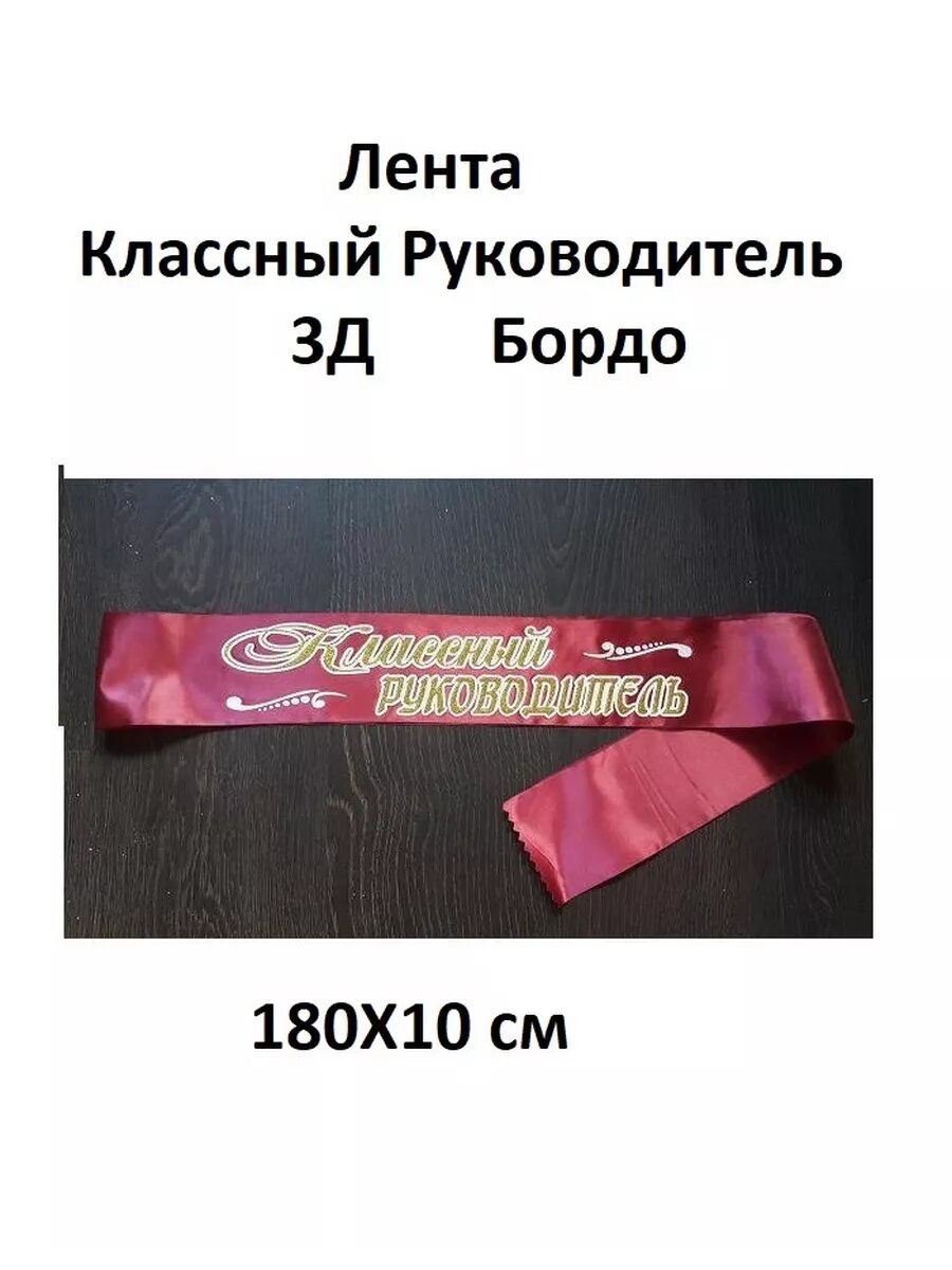 Лента атласная 3D Классный руководитель бордовый
