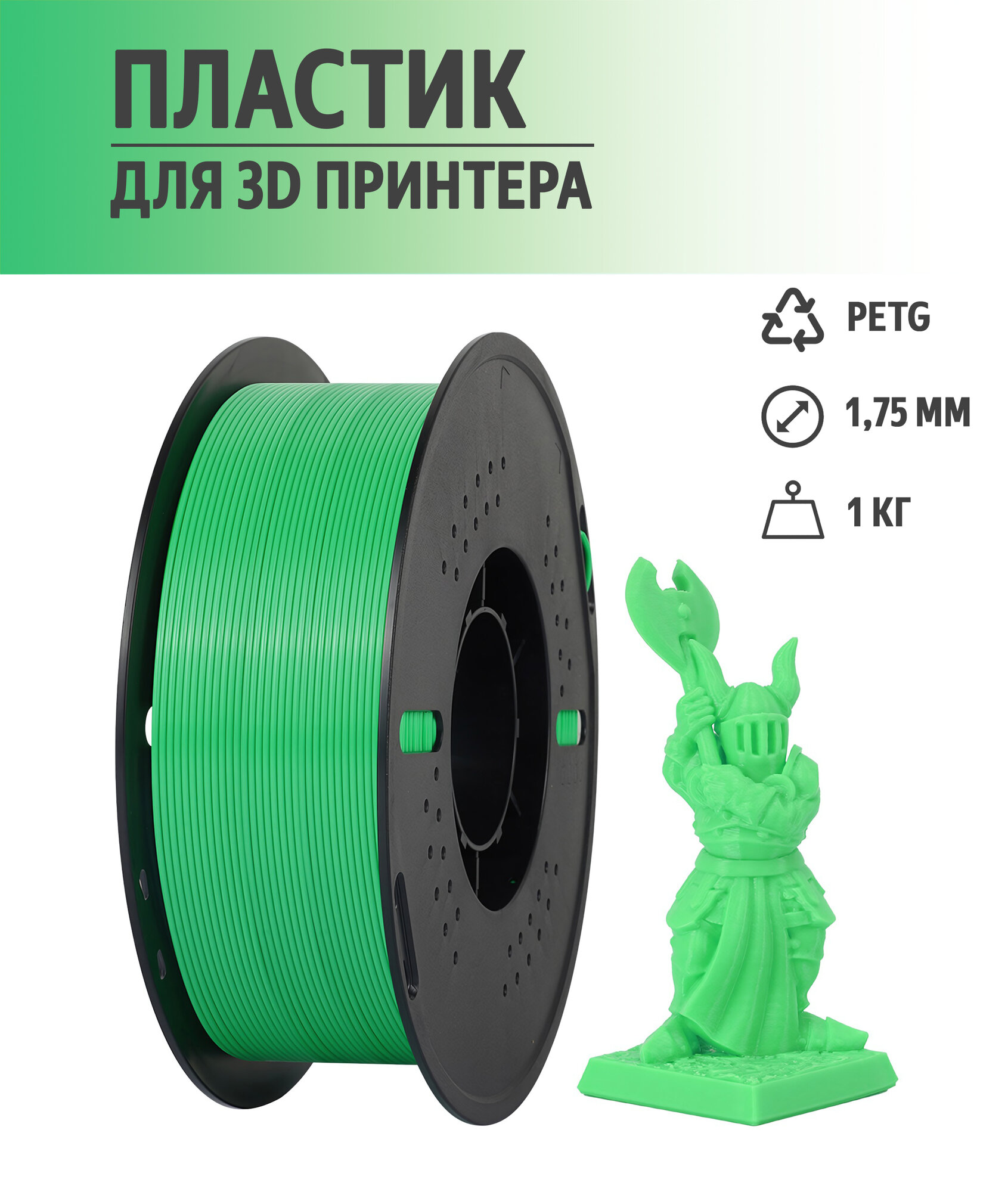 PETG пластик для 3D принтера, диаметр нити 1,75 мм, вес 1 кг, цвет зеленый