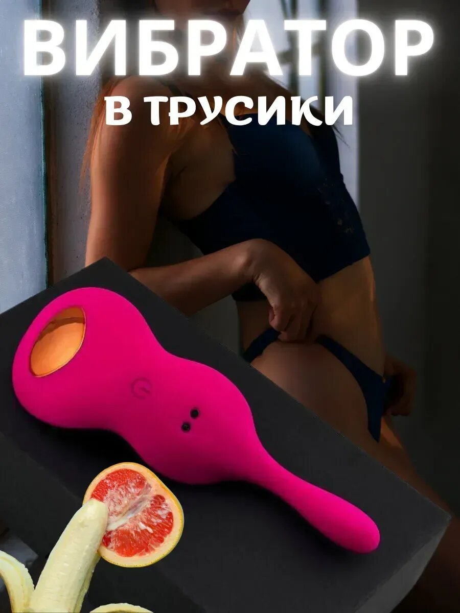 Вибрато симулятор клитора в трусики 18+