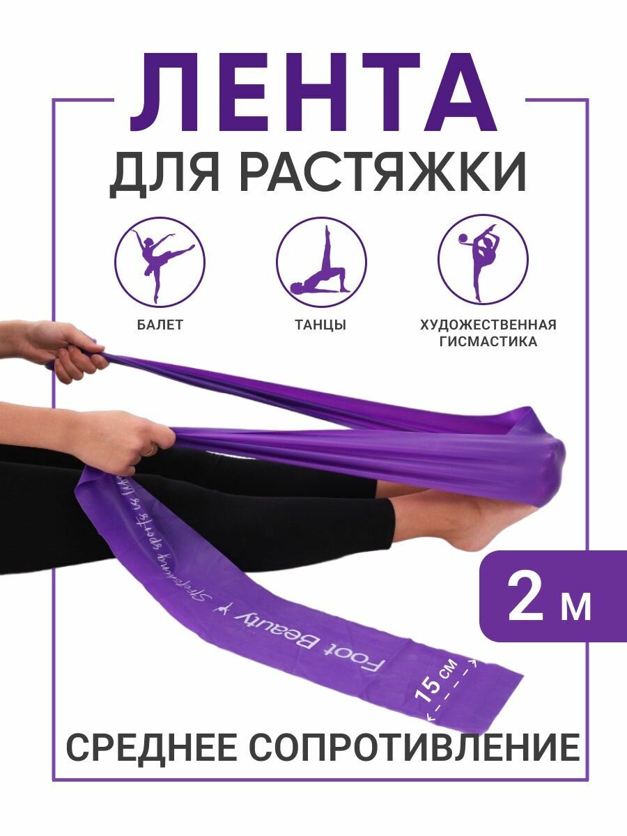 Резинка лента для растяжки шпагата 2 метра Foot Beauty YZ