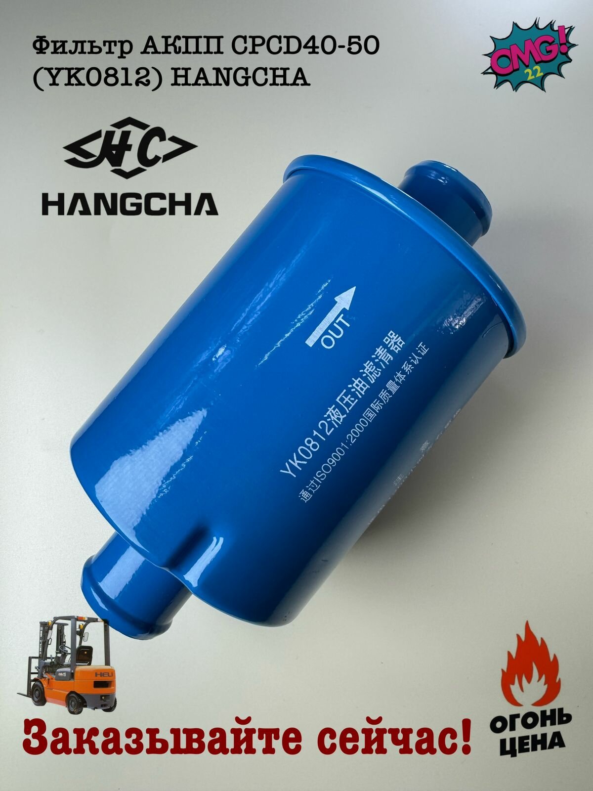 Фильтр АКПП HANGCHA CPCD40-50 YK0812, для трансмиссионного масла
