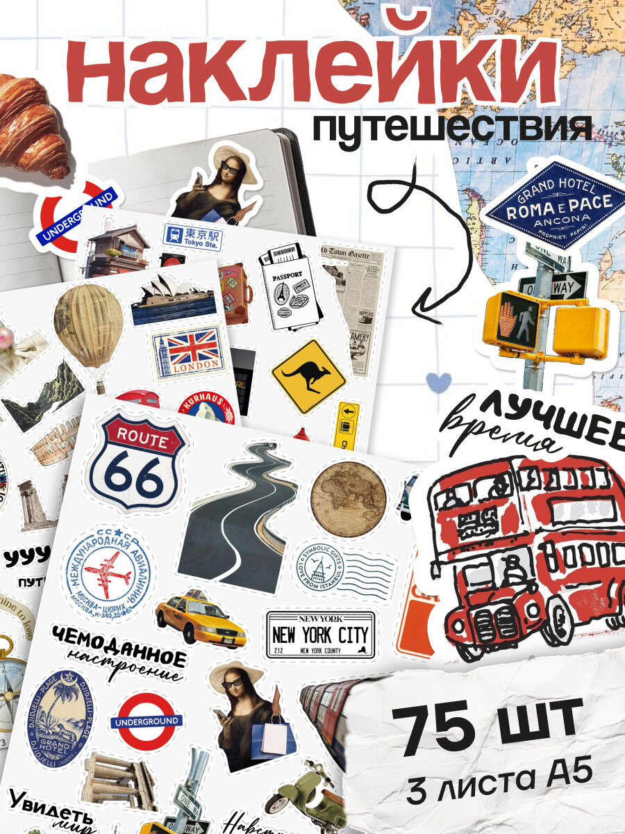 Наклейки, Путешествие для ежедневника и скрапбукинга, 75 штук