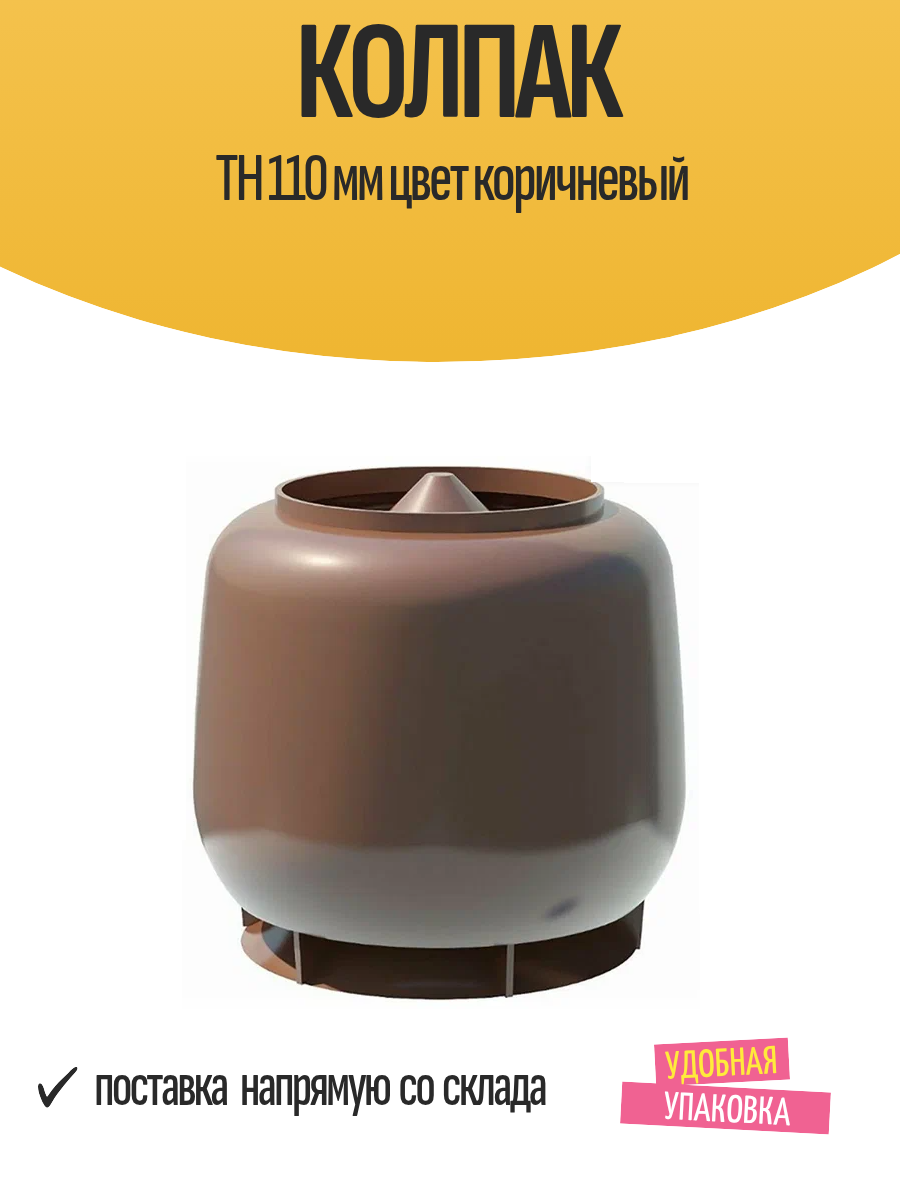 Колпак вентиляционный "технониколь", 110 мм, цвет коричневый
