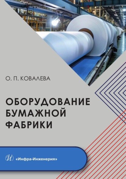 Оборудование бумажной фабрики [Цифровая книга]