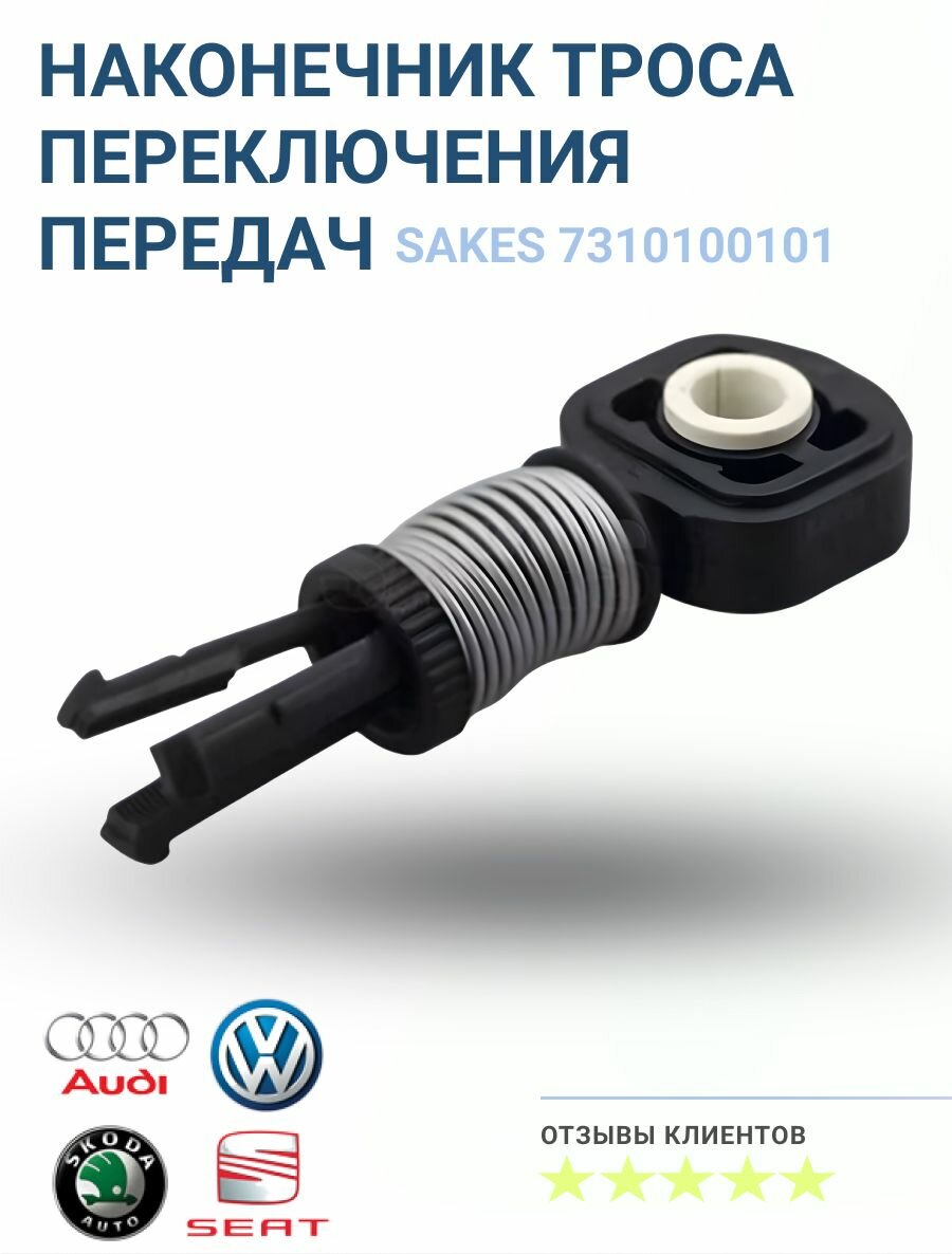 Наконечник троса переключения передач SAKES, арт. 7310100101 для Skoda, Volkswagen, Audi, Seat