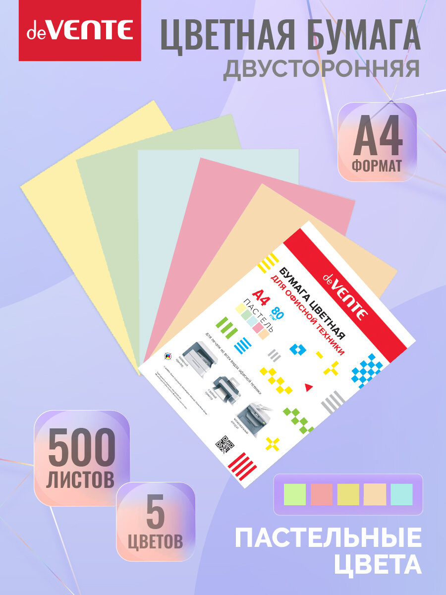Двухсторонняя цветная бумага А4 для принтера 500 листов