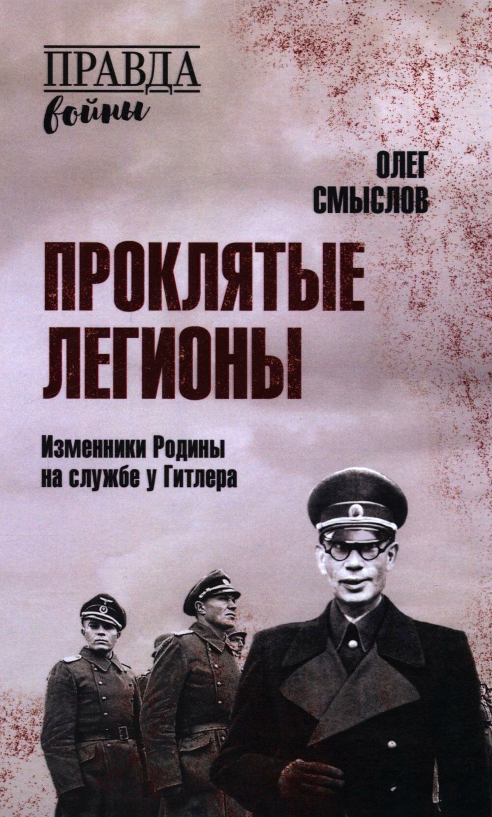 Проклятые легионы. Изменники Родины на службе у Гитлера. Смыслов О. С. Вече