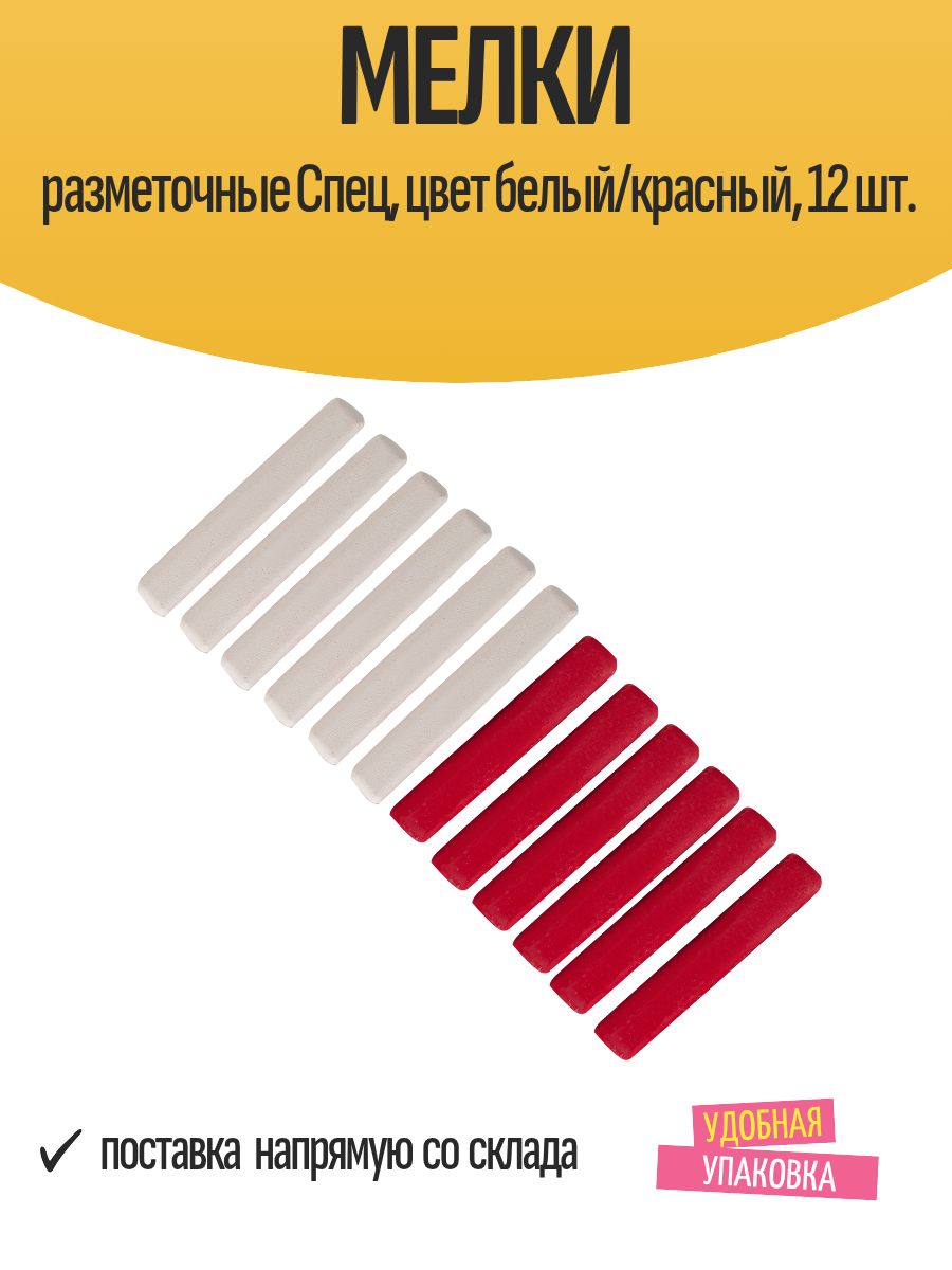 Мелки разметочные строительные Спец, цвет белый/красный, 12 шт.